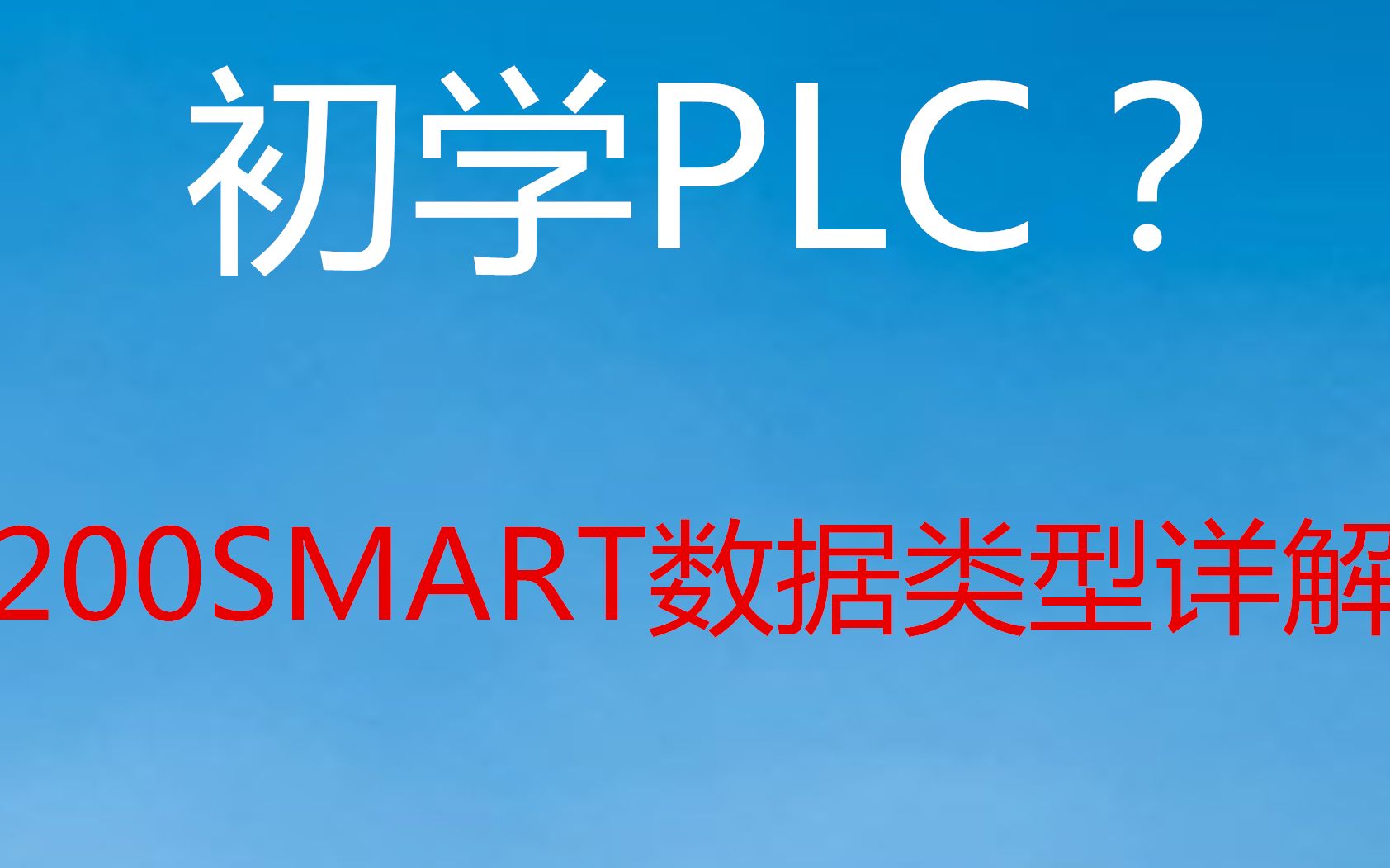 PLC的数据类型太难理解了,一个小时给您讲清楚,数据类型怎么用