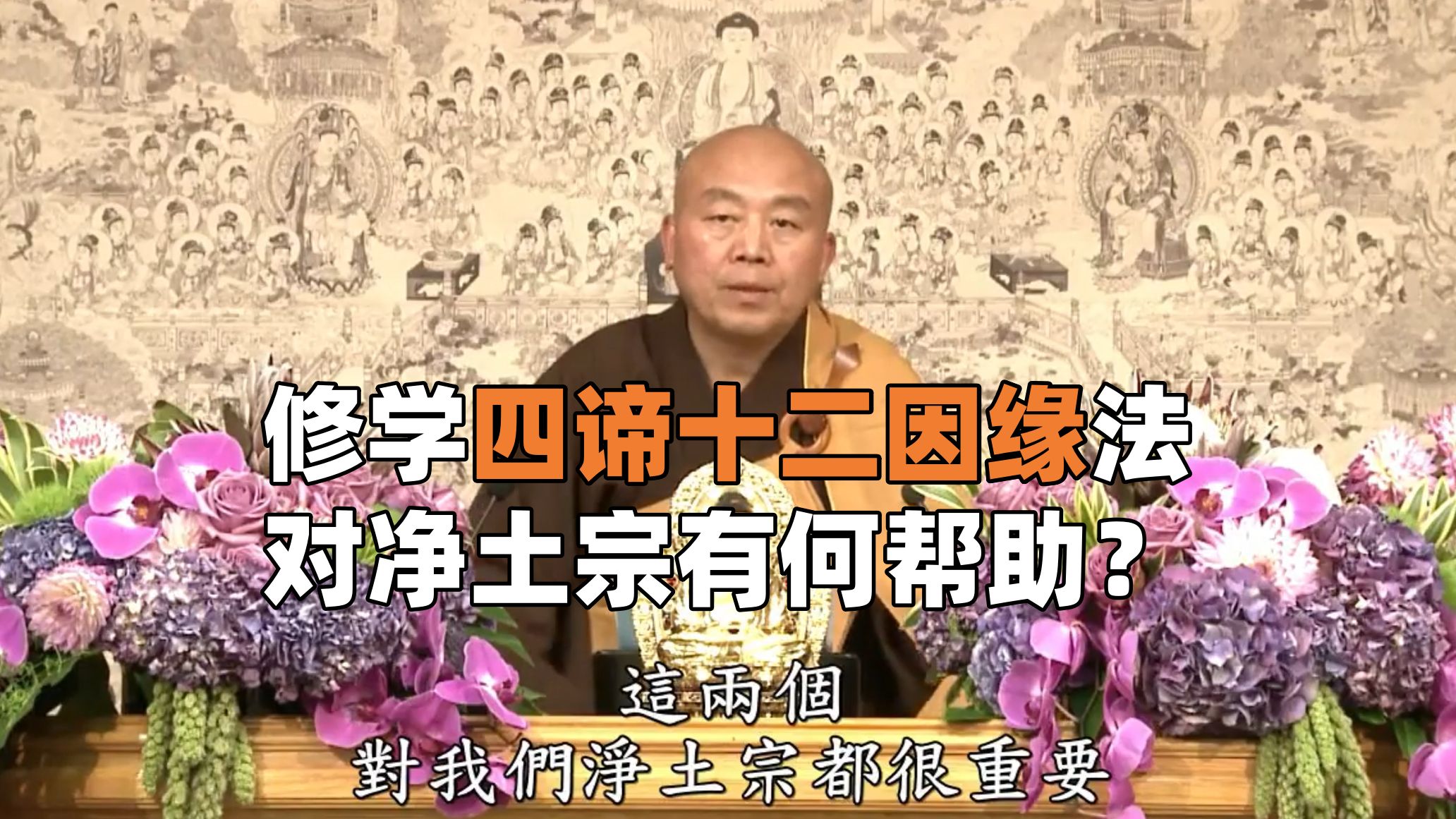 净界法师:修学四谛十二因缘法对净土宗有何帮助?(佛法修学概要期中...