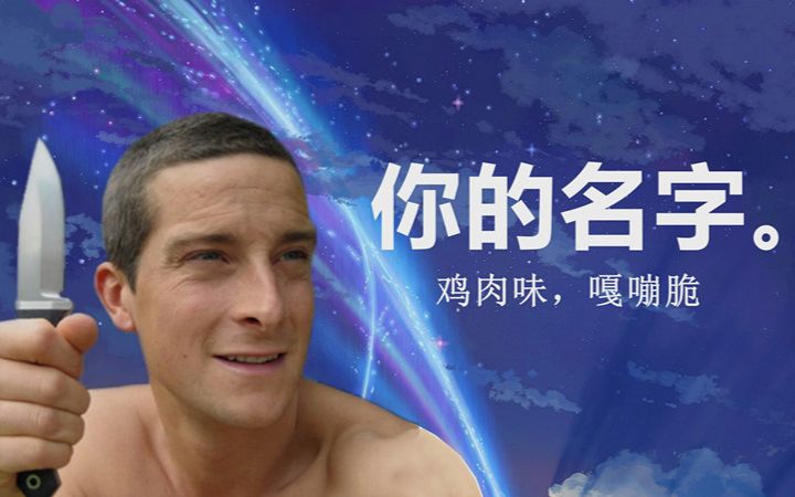 【贝爷中文单曲】前前前世『你的名字嘎嘣脆』