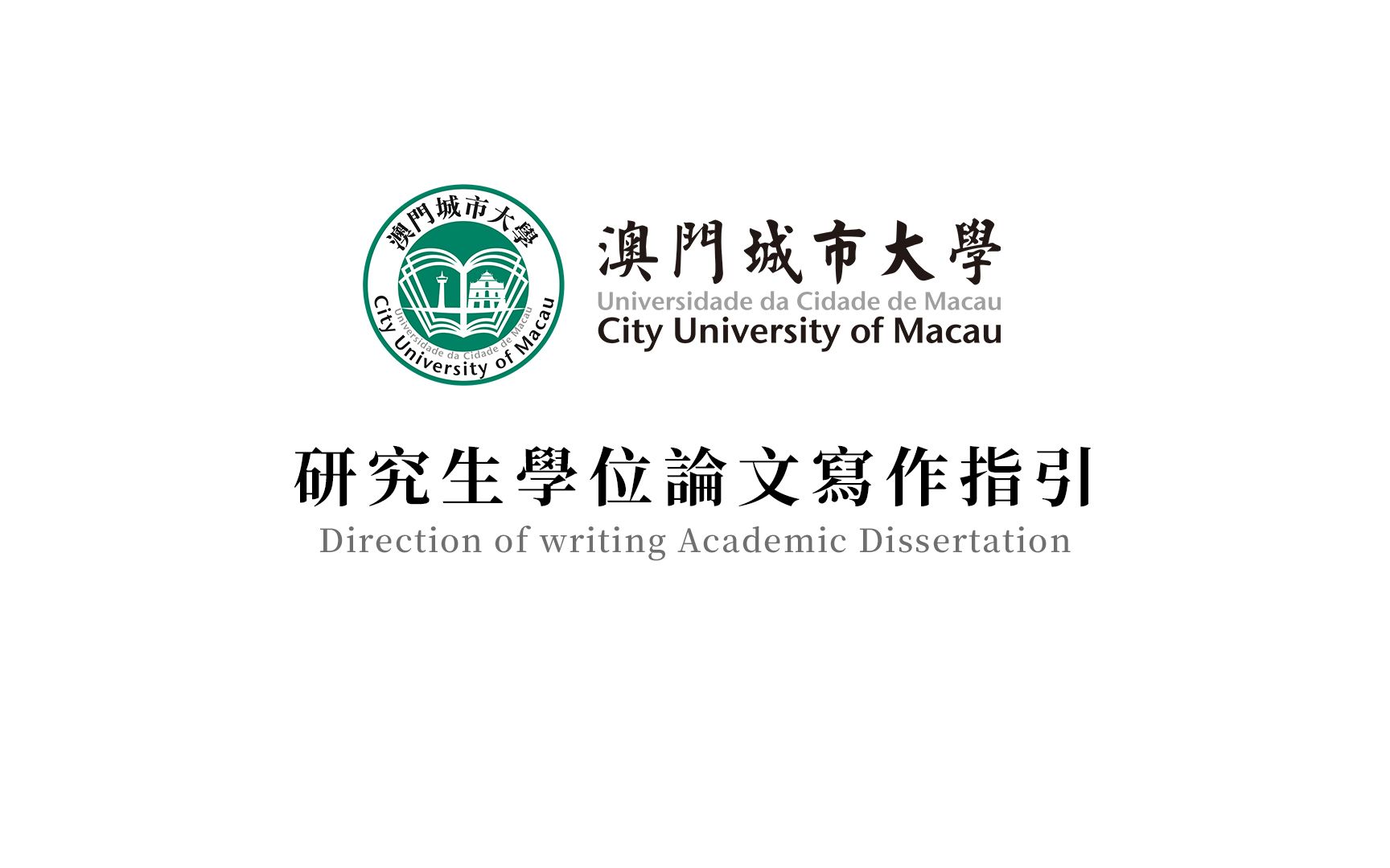 澳門城市大學研究生論文排版指引