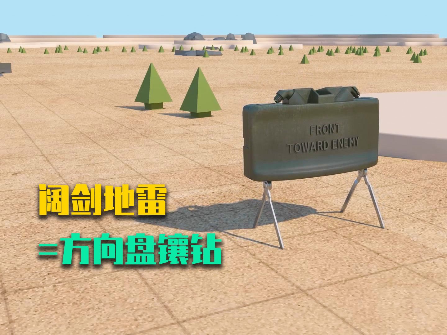 看完阔剑地雷的工作原理,我连夜把方向盘上镶的钻拆了