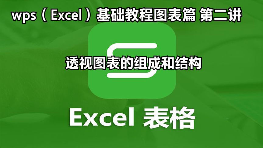 wps(Excel)基础教程图表篇 第二讲 透视图表的组成和结构