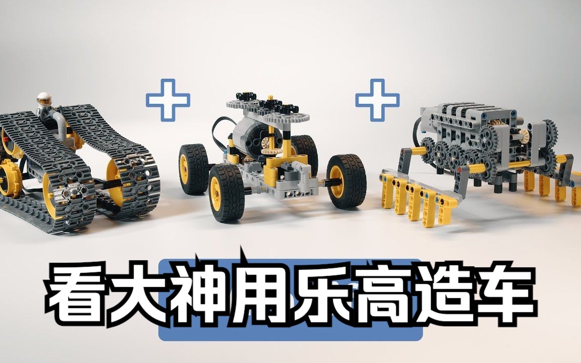 看大神用乐高造车 超可通过越野车挑战