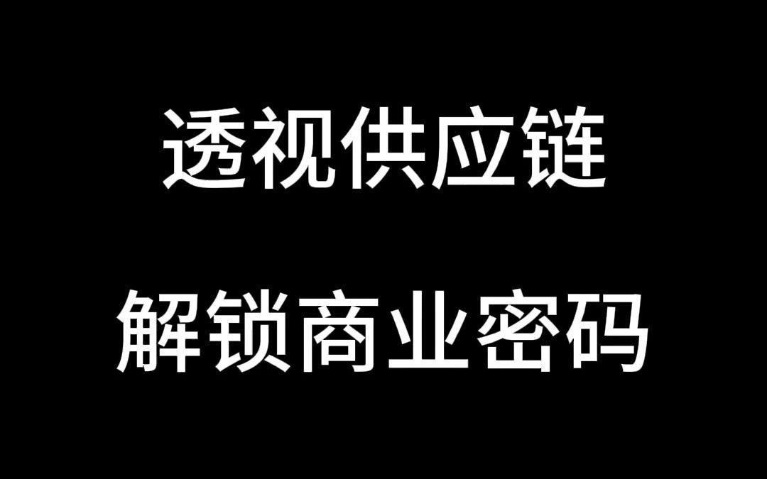 透视供应链,解锁商业密码