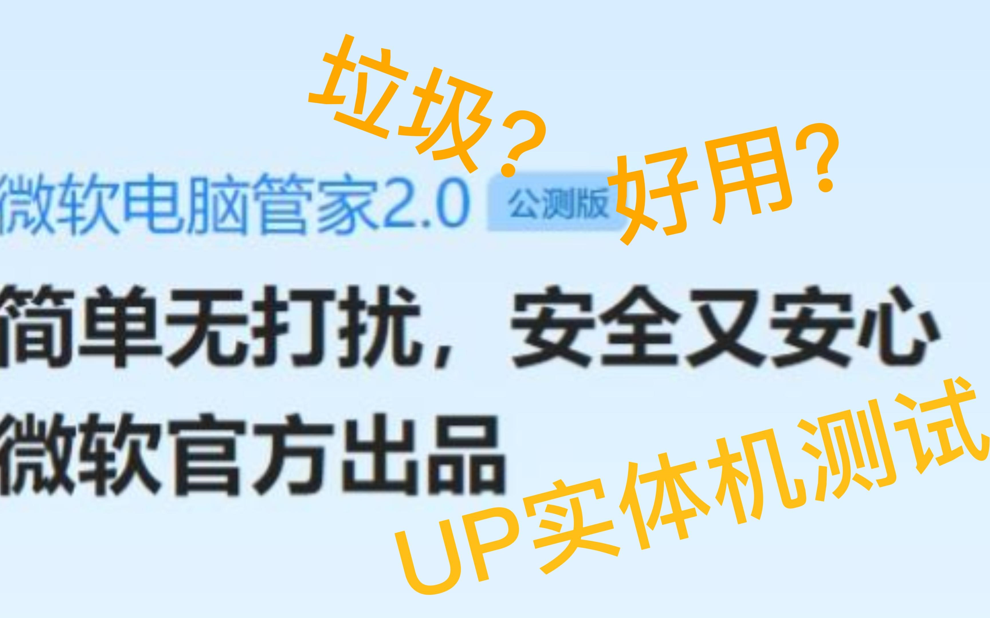 【杀软】微软做的电脑管家2.0出来了,有必要安装吗?