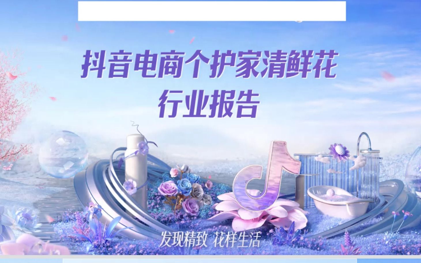 抖音电商个护家清鲜花行业分析报告【完整文档访问:www.hywdb.com,...