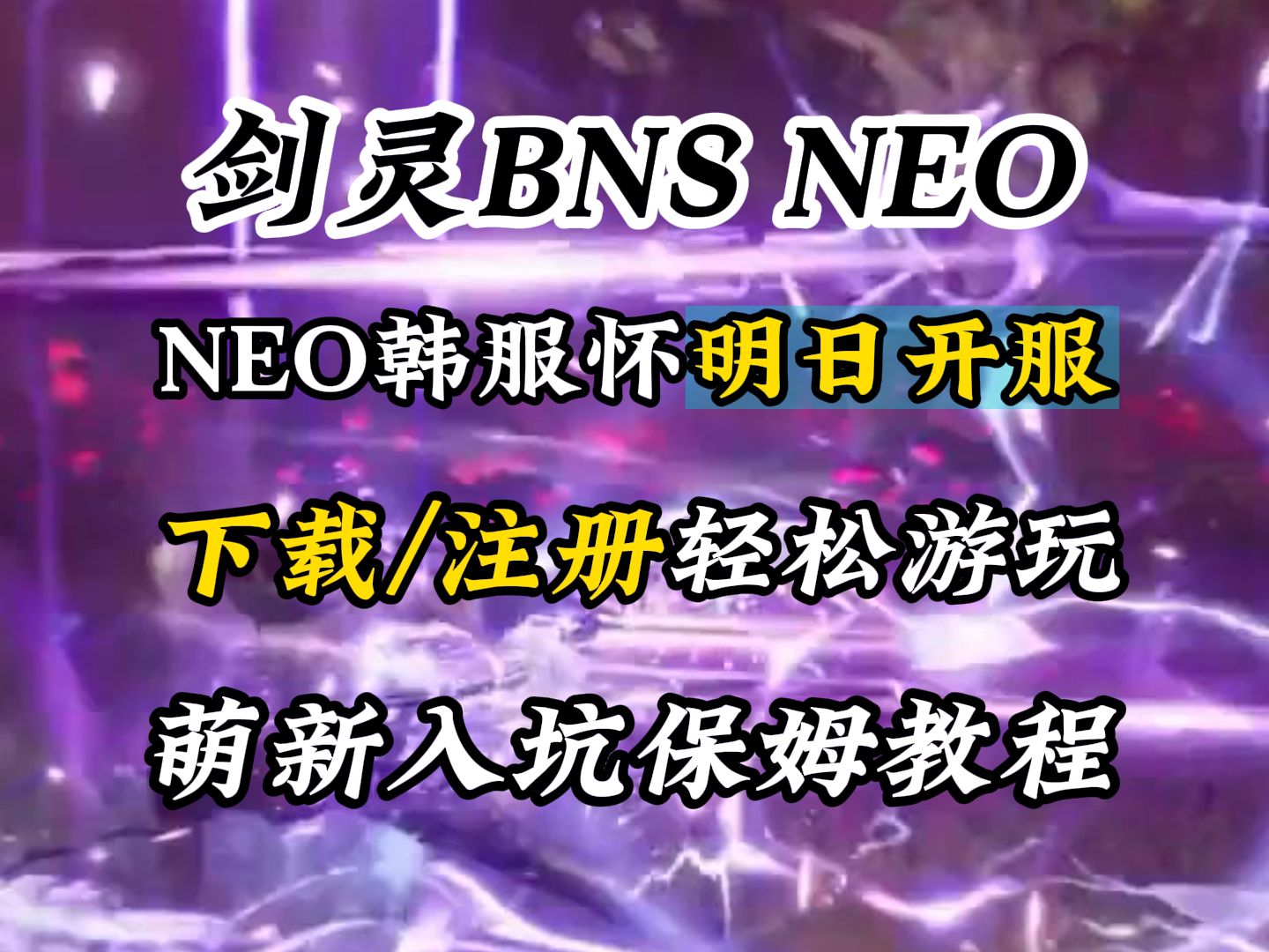 ...NEO国际服明日开服,账号注册和一键下载游戏客户端教程!轻松游玩