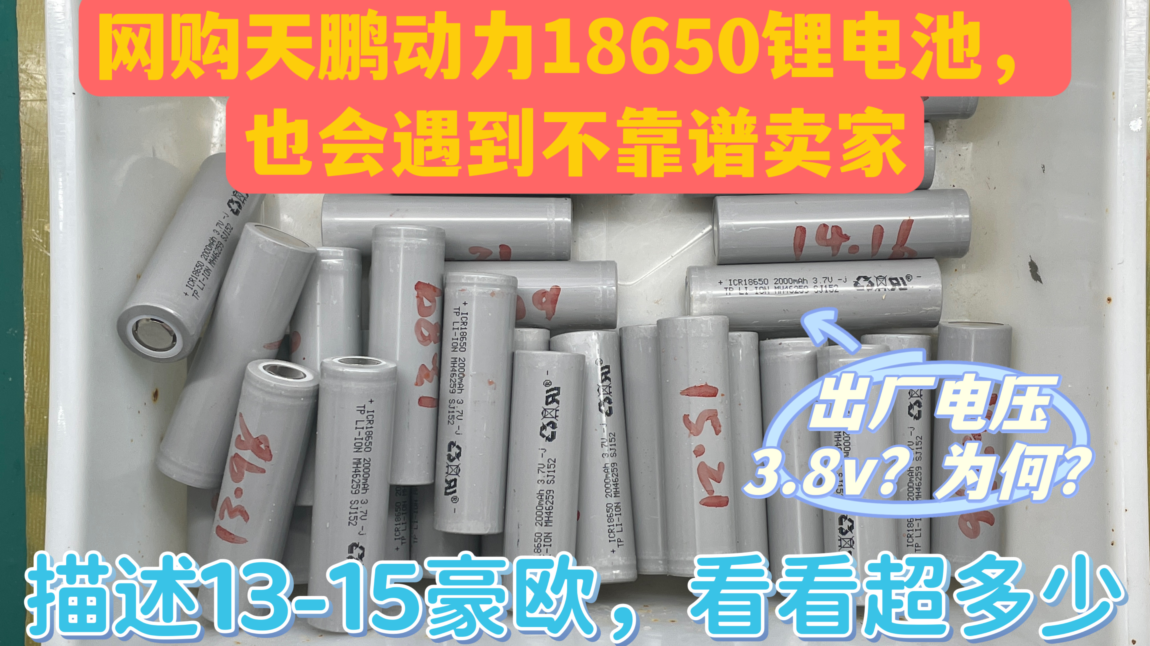 网购天鹏动力18650,电压达到3.8V内阻超商家描述,靠谱能用么?