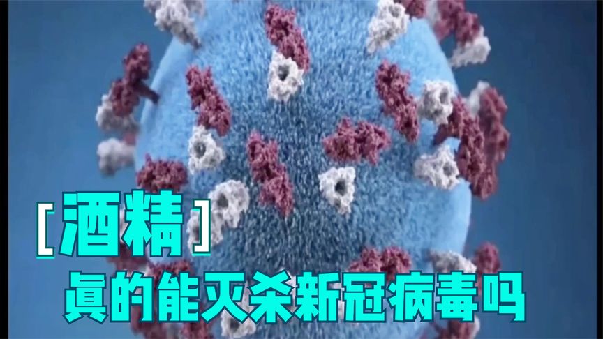 酒精真的能灭杀新冠病毒吗?