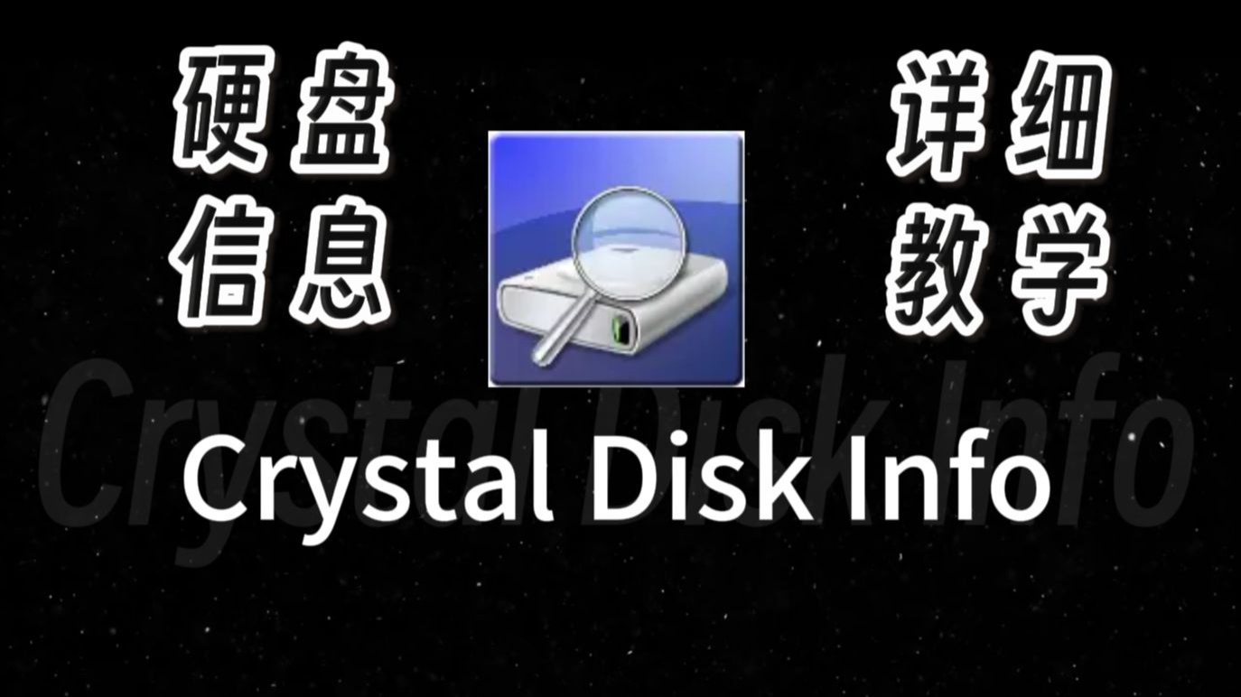从 0 学查新硬盘:Disk Info 小白专属详细教程