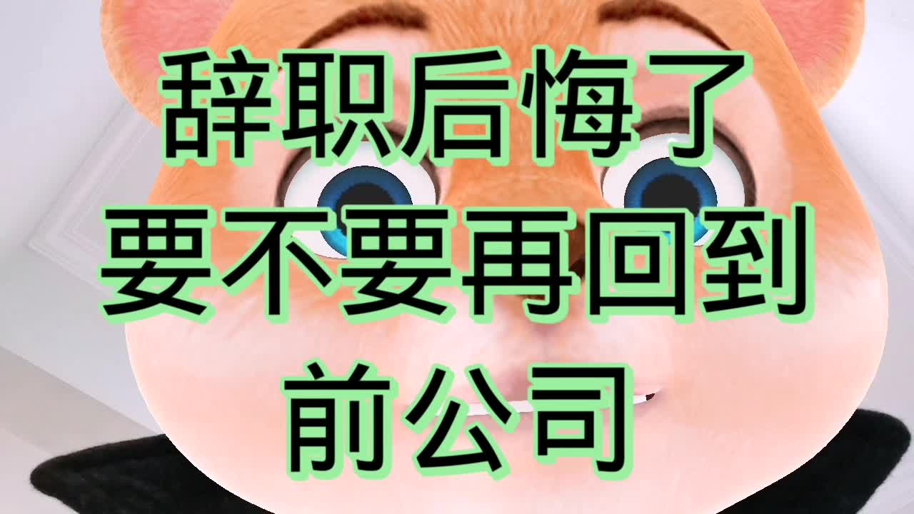 辞职后悔了,要不要再回到前公司?
