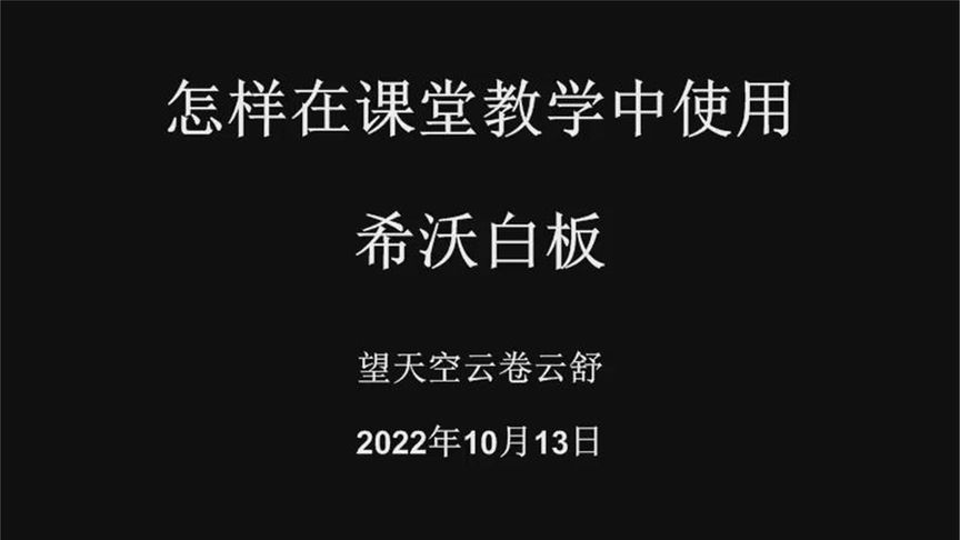 怎样在课堂教学中使用希沃白板