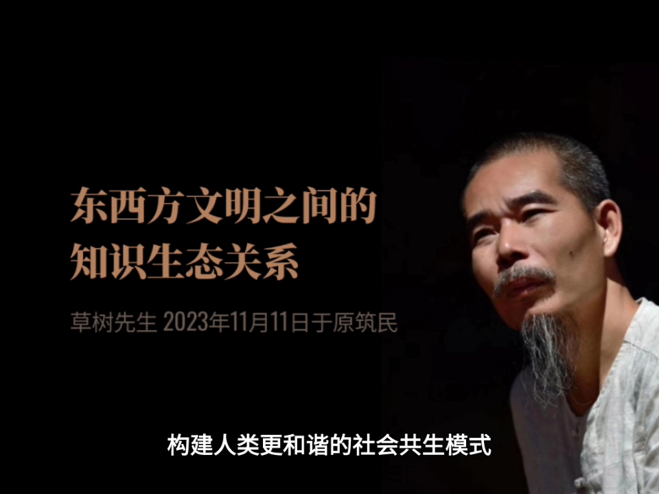 东西方文明之间的知识生态关系 #百年未有之大变局 #文化复兴