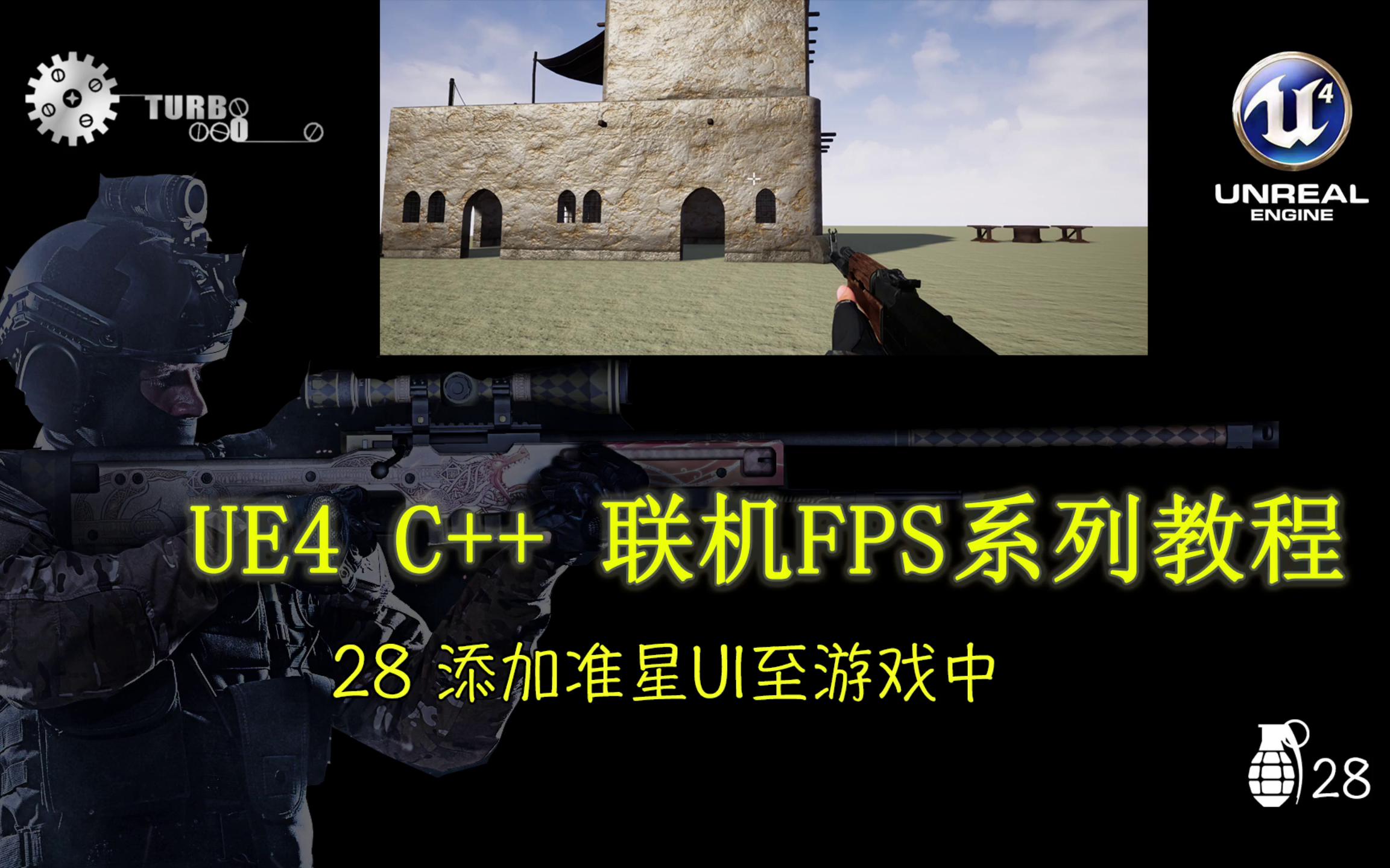[UE4(虚幻4)教程] C++广域网专有服务器联机对战(类CSGO)第一人称...