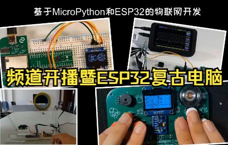 频道开播暨ESP32复古电脑