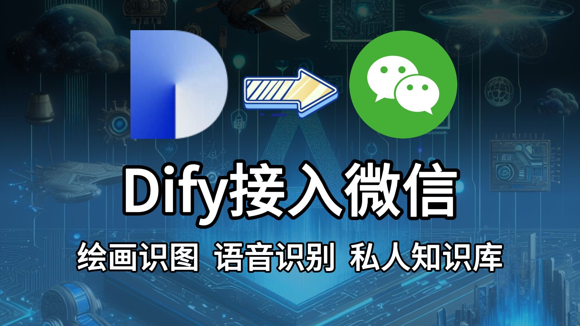 全网最简单Dify知识库接入微信教程,支持绘画识图语音众多功能