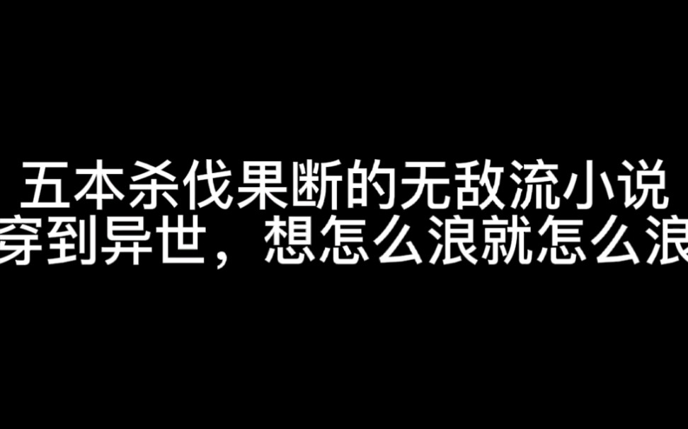 五本杀伐果断的无敌流小说,无敌不寂寞,主角想怎么浪就怎么浪!