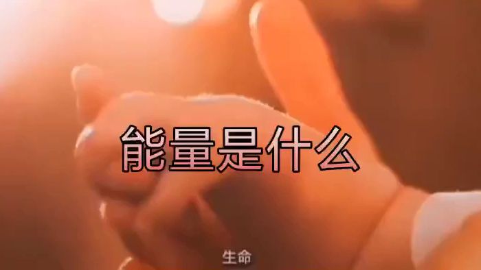 能量守恒定律。能量是什么?