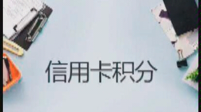 信用卡积分要变天了!套积分的羊毛党,银行都被你薅怕了,就问你该怎么...
