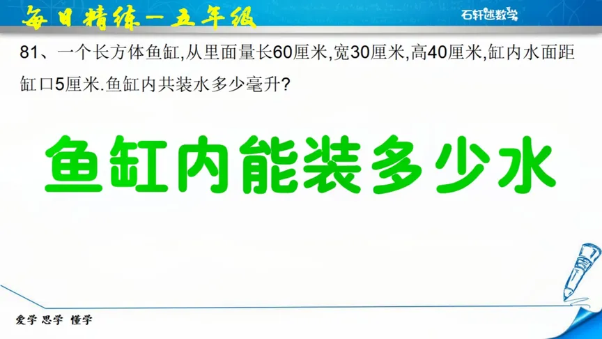 5年级数学:鱼缸内共装水多少毫升呢?实际是计算容积,你会吗?