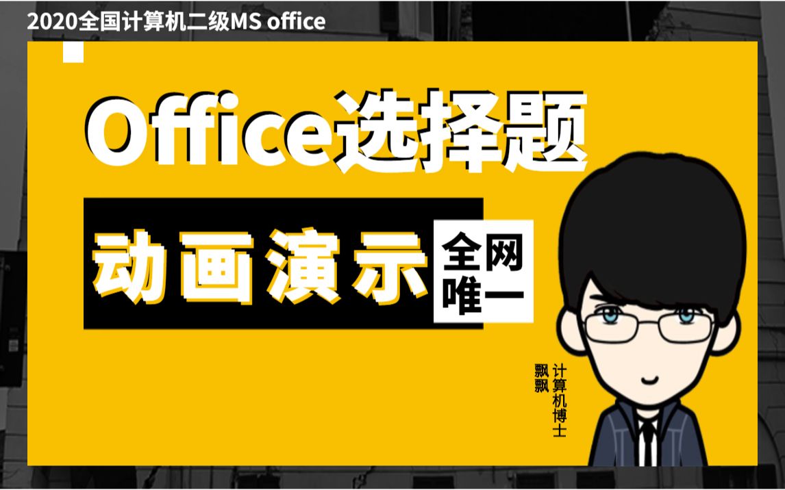 【动画演示】2021计算机二级office选择题真题