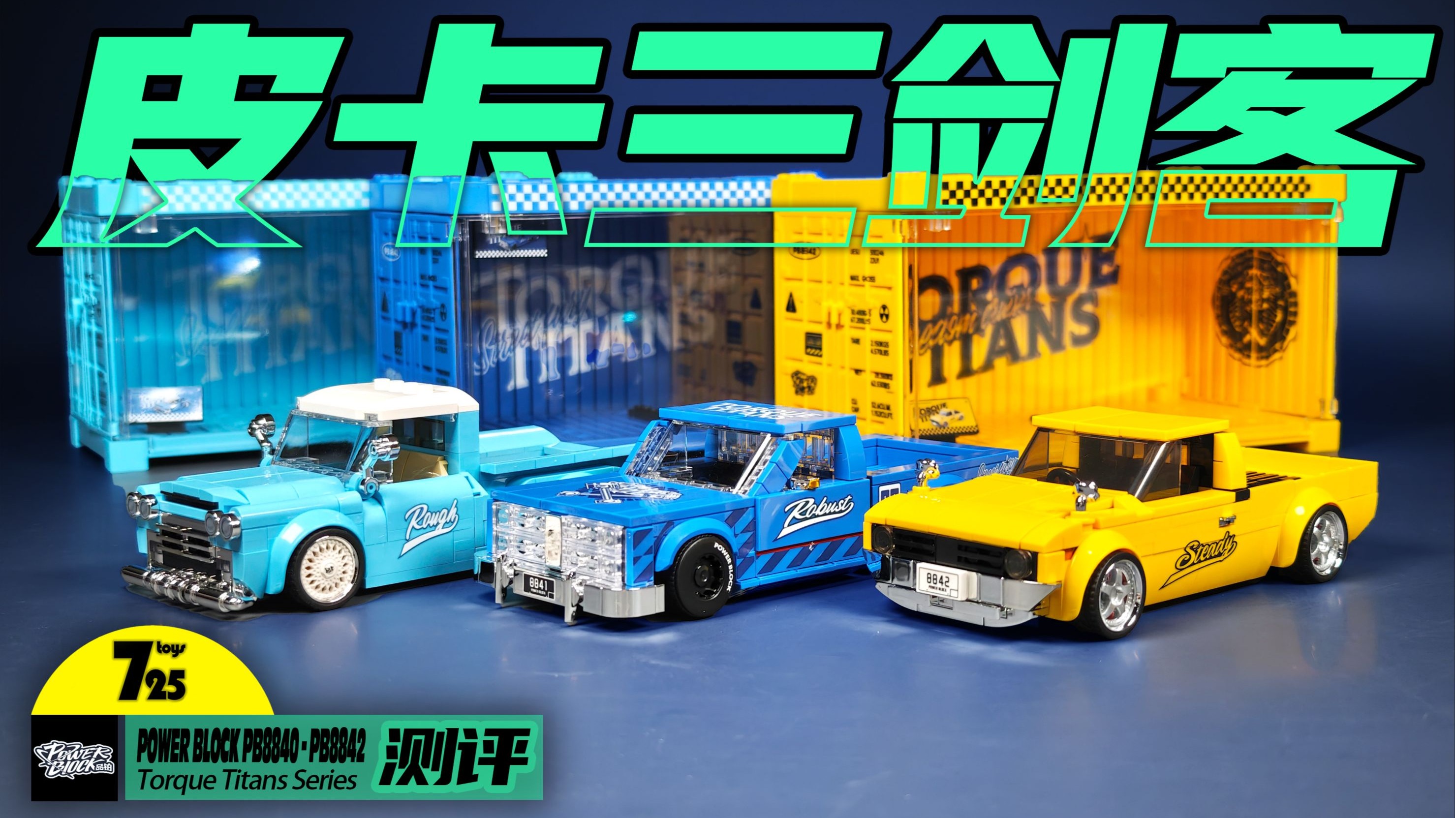 ...零件加持下,如此新颖的积木车选题怎能不爱?(品铂皮卡三剑客测评)