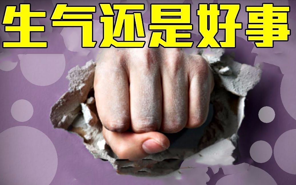 为什么我们会生气?科学家专业分析,原来是身体在进行自我保护!