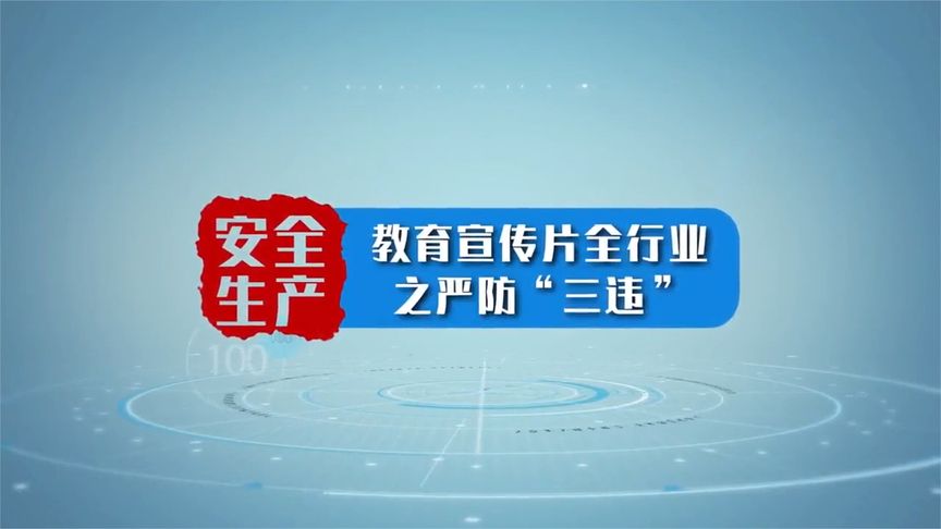 2022年最新版企业安全生产宣教片《严防“三违”》全员学习!