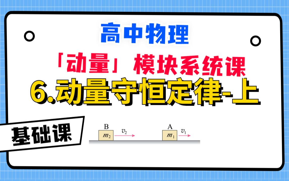 【高中物理-动量模块系统课】6.动量守恒定律-上|守恒条件分析