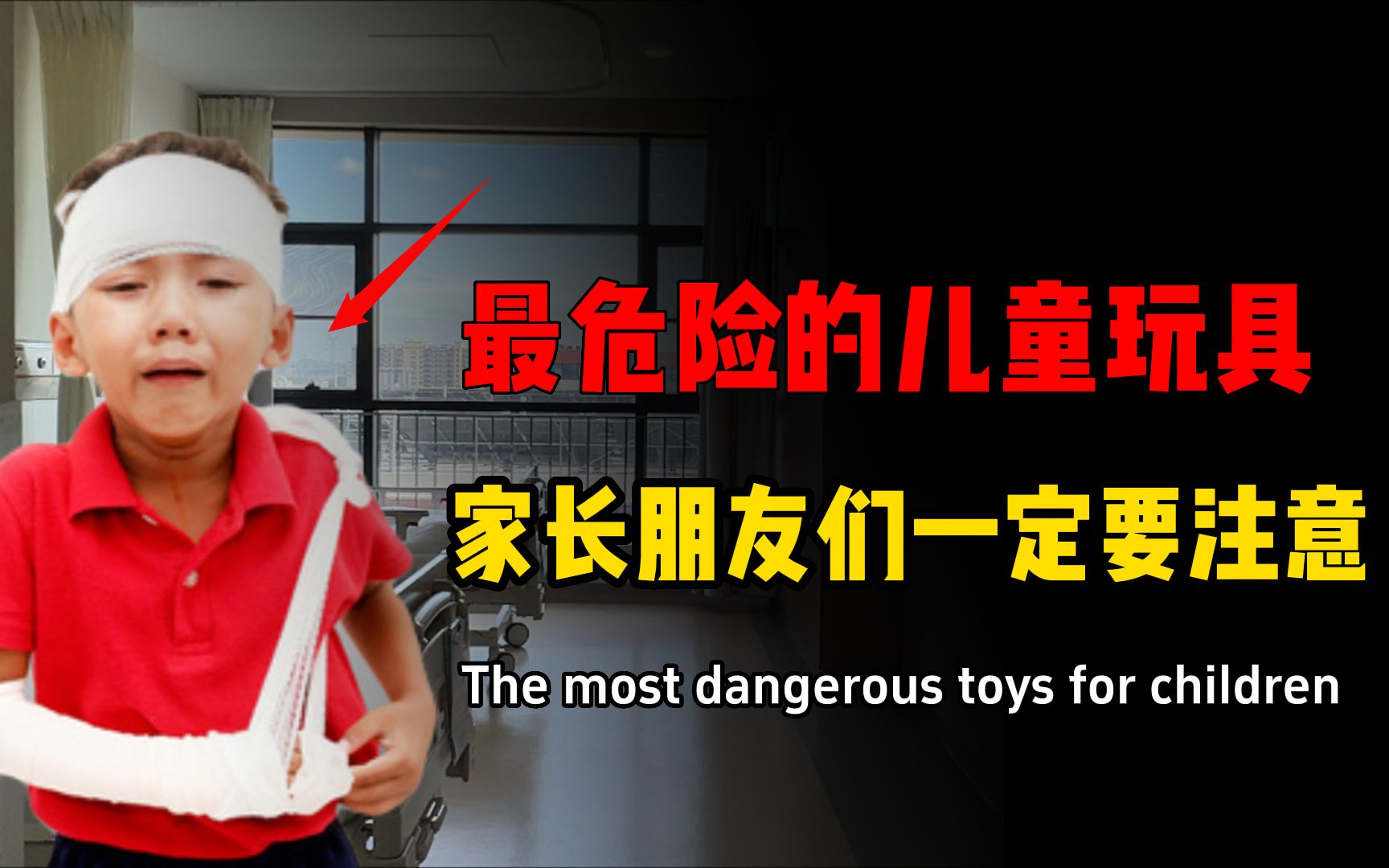 市面上最危险的儿童玩具,家长朋友们一点要注意(上)
