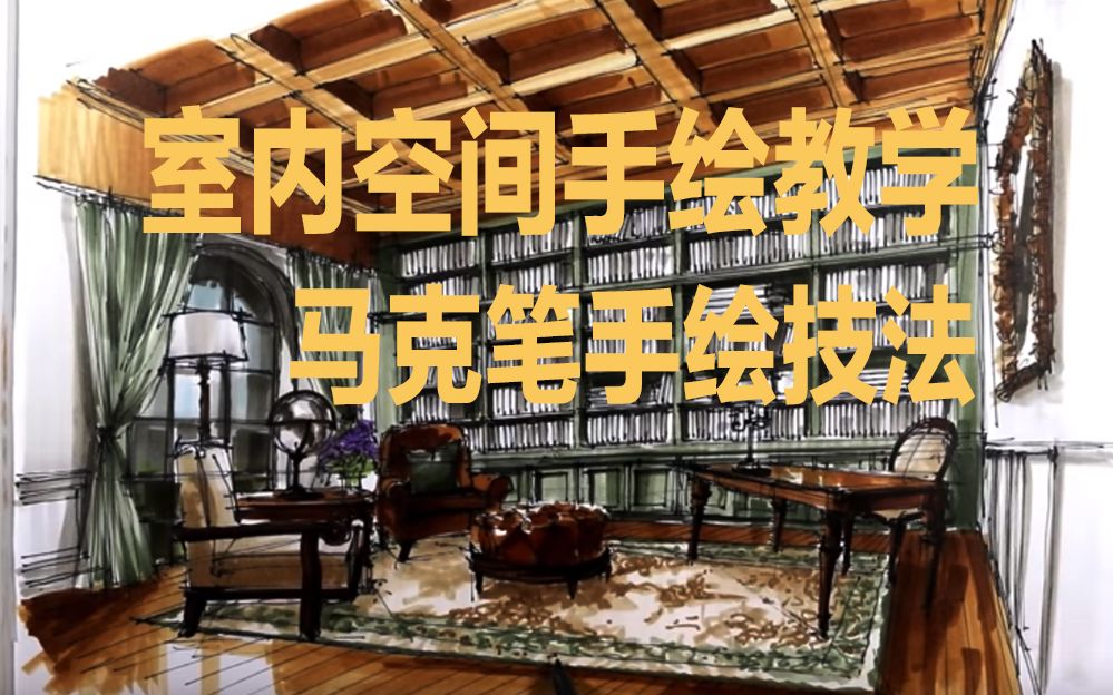 干活分享 室内空间手绘教学