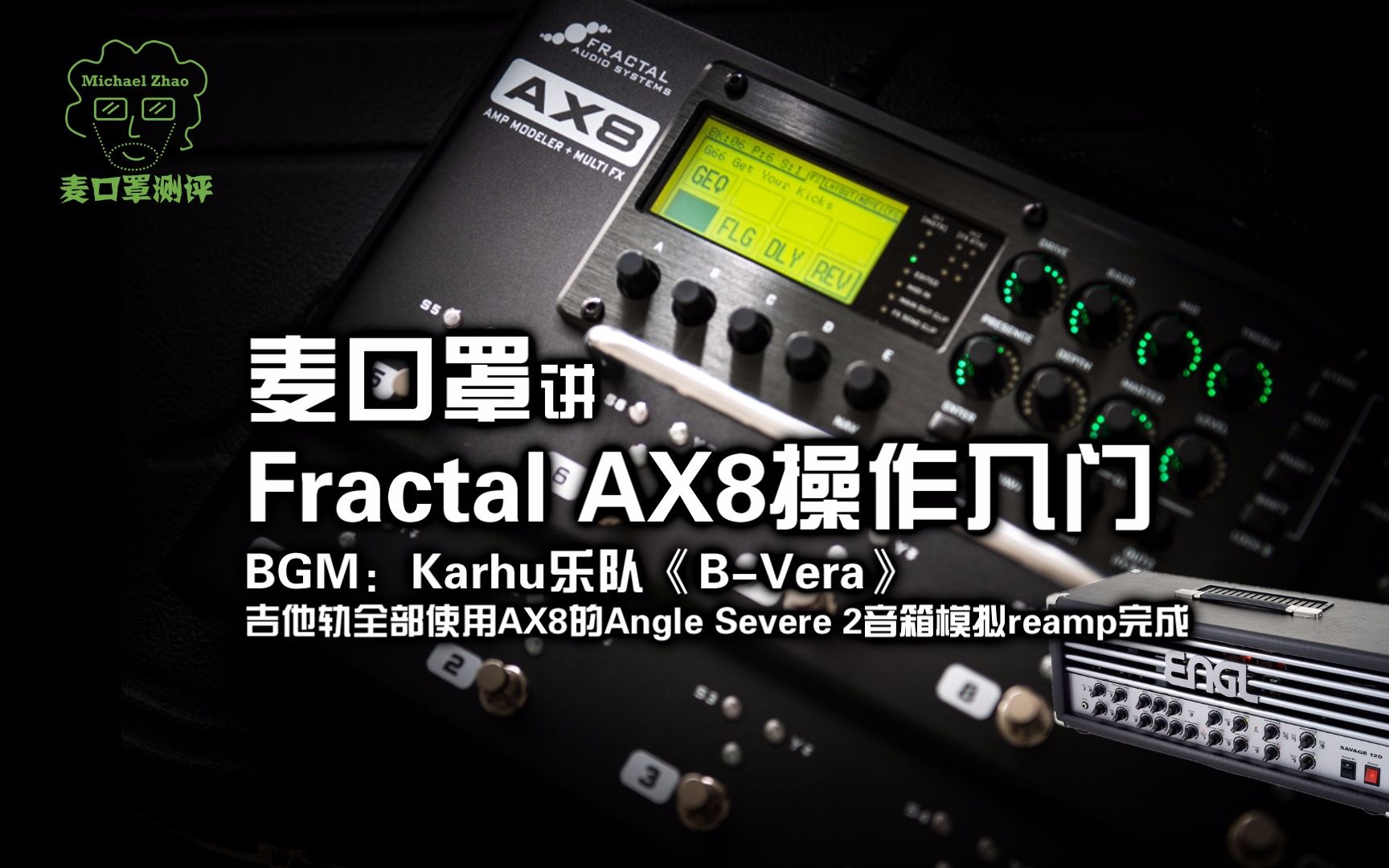 Fractal AX8脚钉操作入门指南(麦口罩)