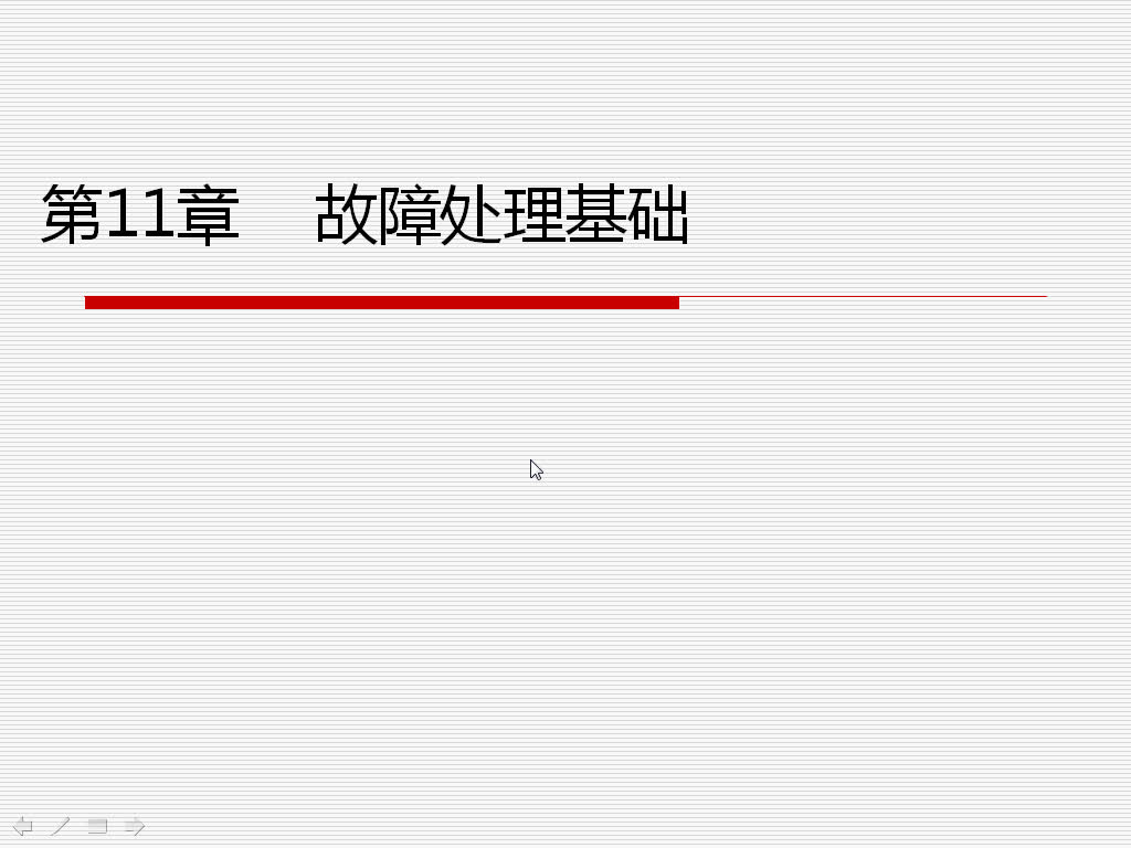 电脑维护与故障处理