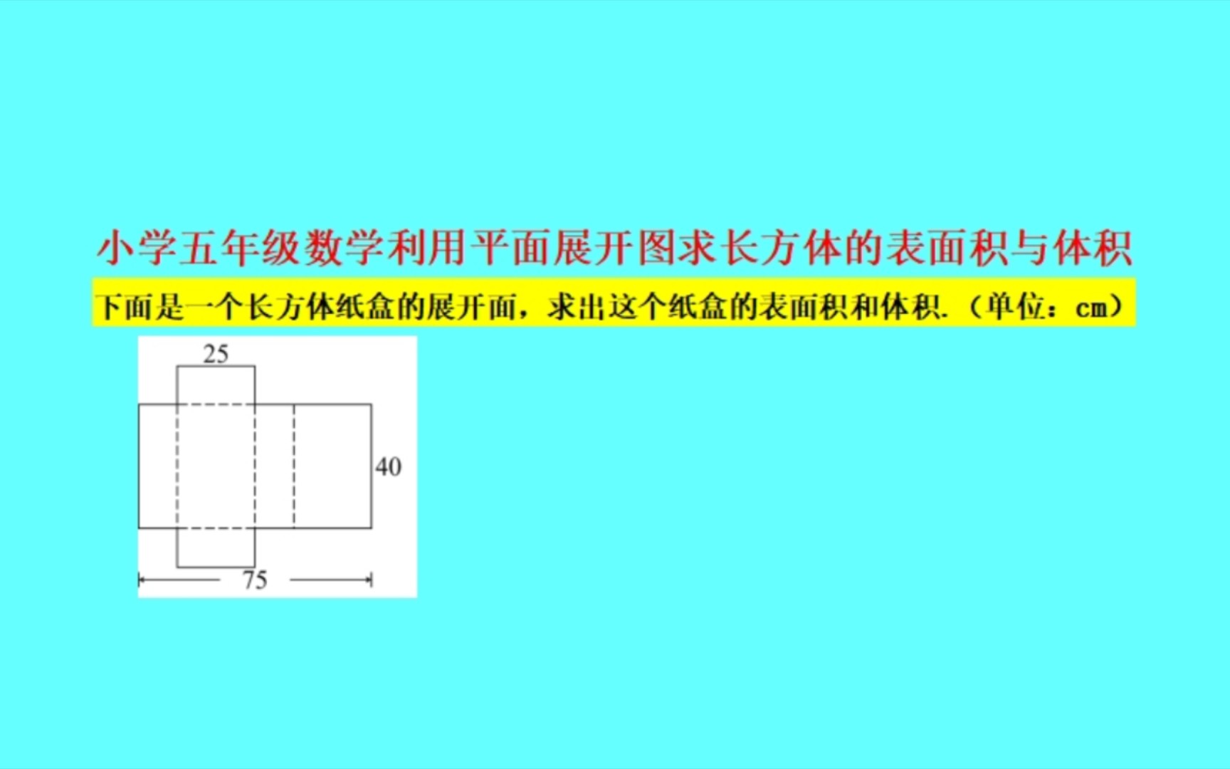 利用平面展开图求长方体的表面积与体积——五年级下数学必考知识