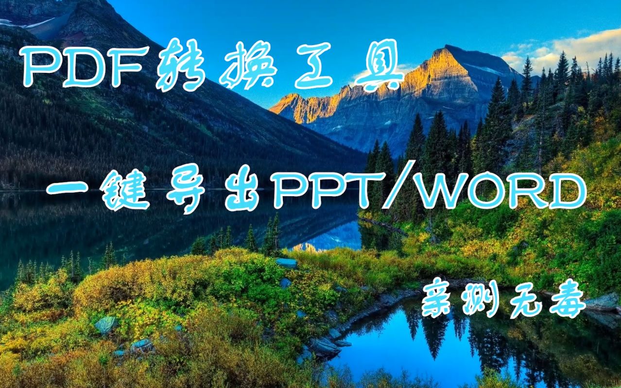 PDF转PPT及WORD,文件转换神器AcrobatXI【附下载】分享