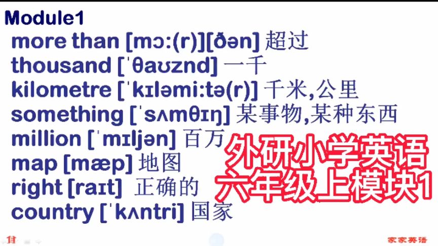 外研小学英语六年级上第1模块,我讲解单词的发音要领,拼读规则