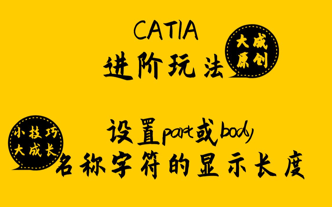 【CATIA设置】用了这么多年软件!part或body名称字符的长度都能设置...
