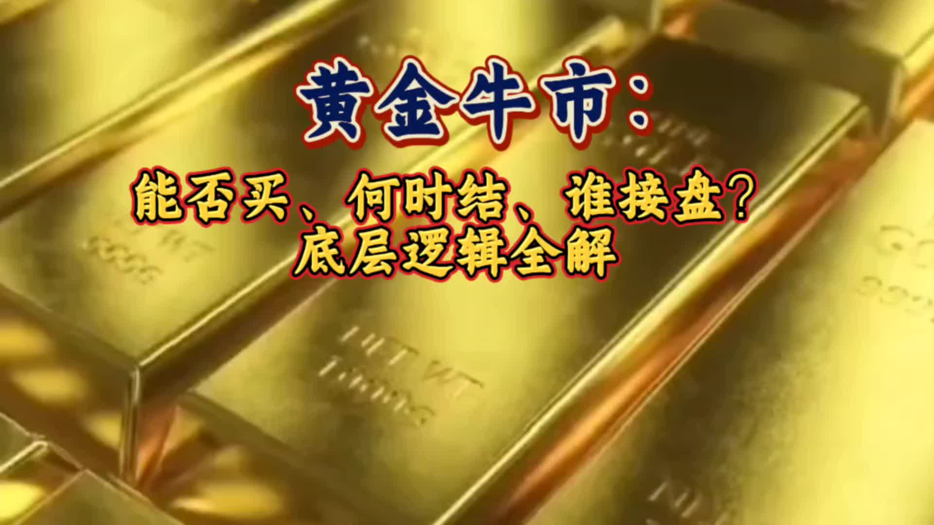 黄金牛市:能否买、何时结、谁接盘?底层逻辑全解