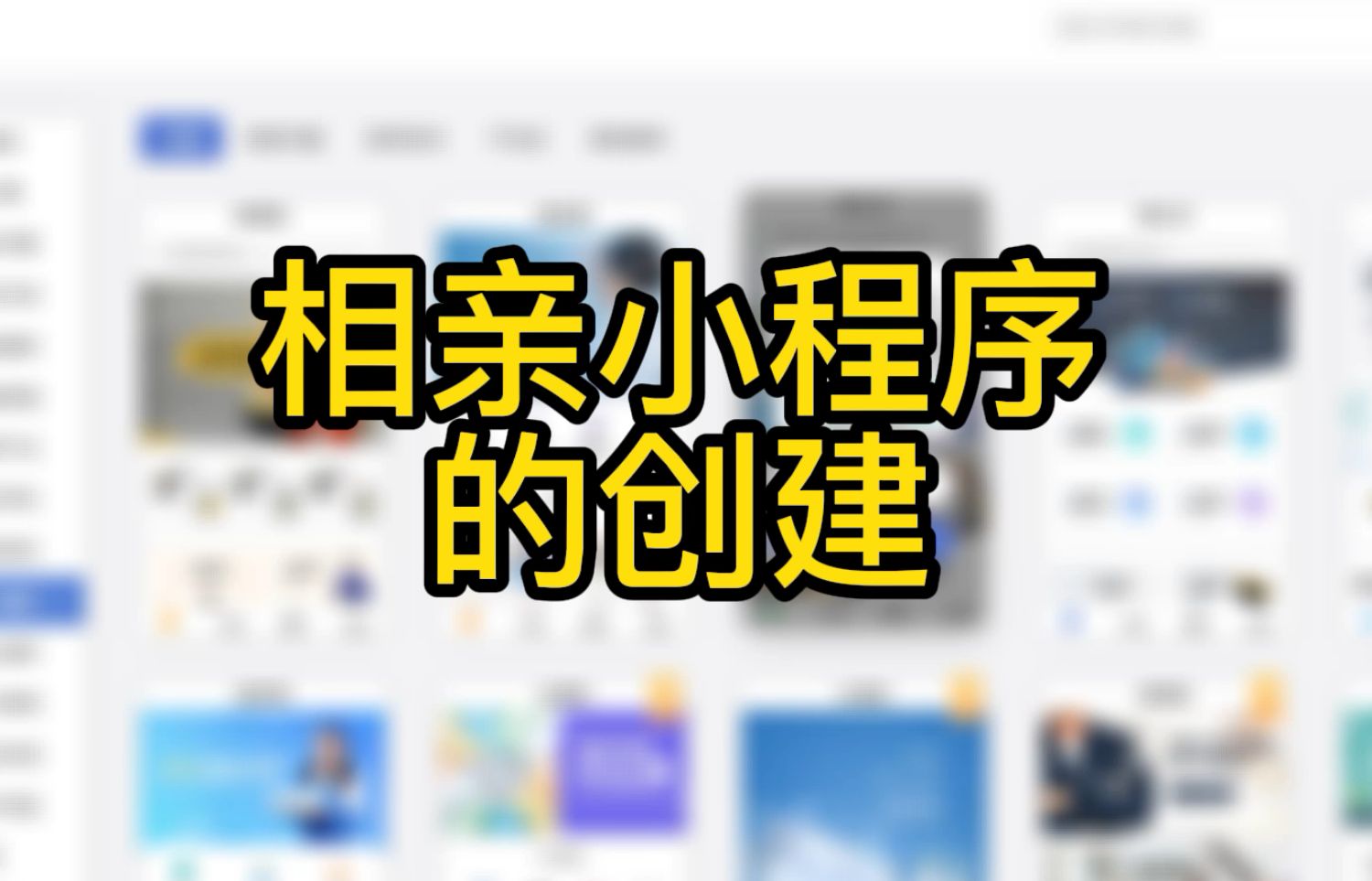 相亲小程序怎么制作,一键复制搞定微信、百度、抖音相亲小程序