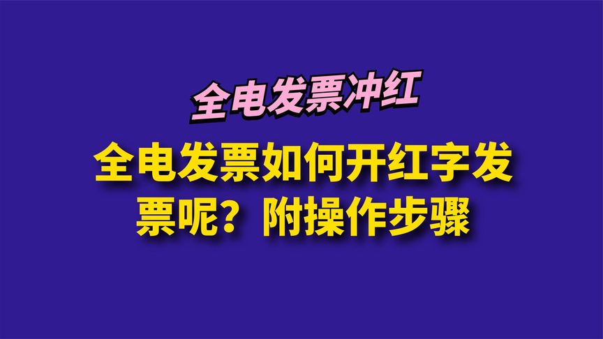 全电发票如何开红字发票呢?附操作步骤