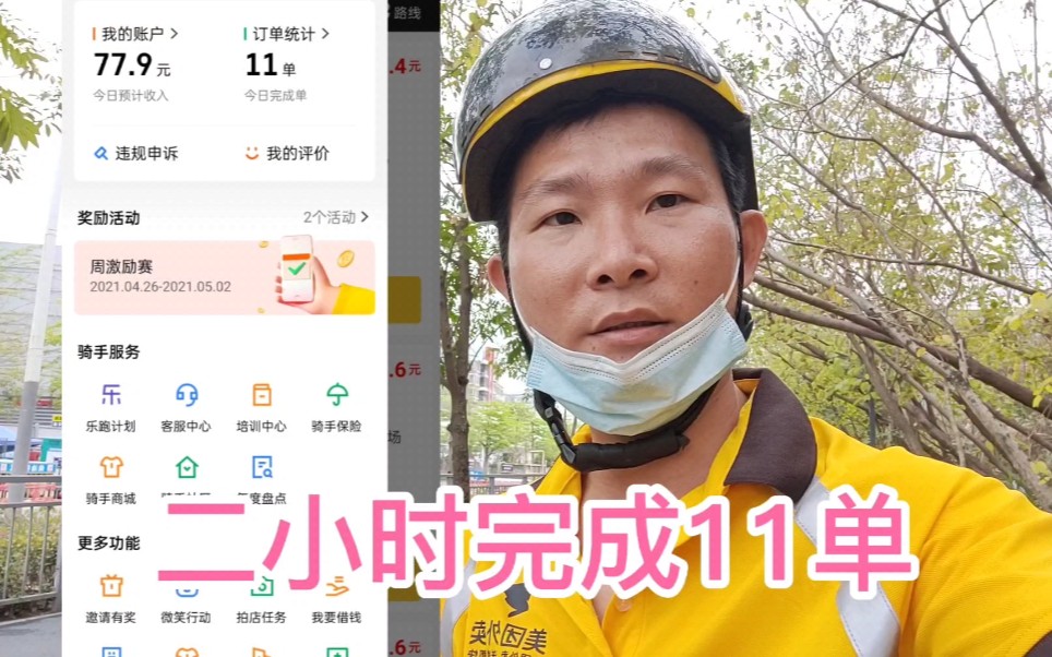 阿杰跑美团众包,二小时完成11单赚了77块钱,比工厂上班轻松。