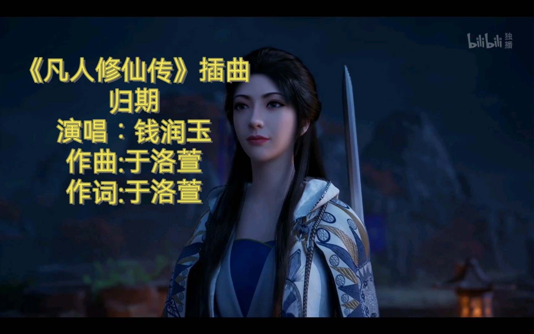 《凡人修仙传》插曲归期,歌词看起来像情书一样,原视频只有纯音乐,...