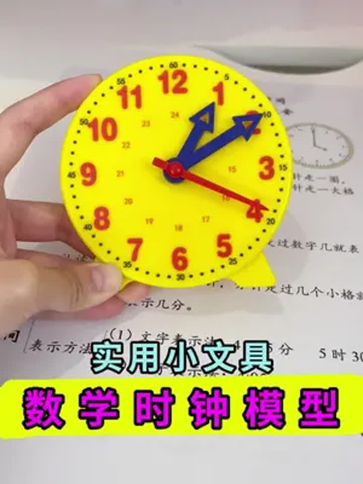 可以三针联动的时钟模型,孩子自己动手操作,认识就更直观了 #时钟.