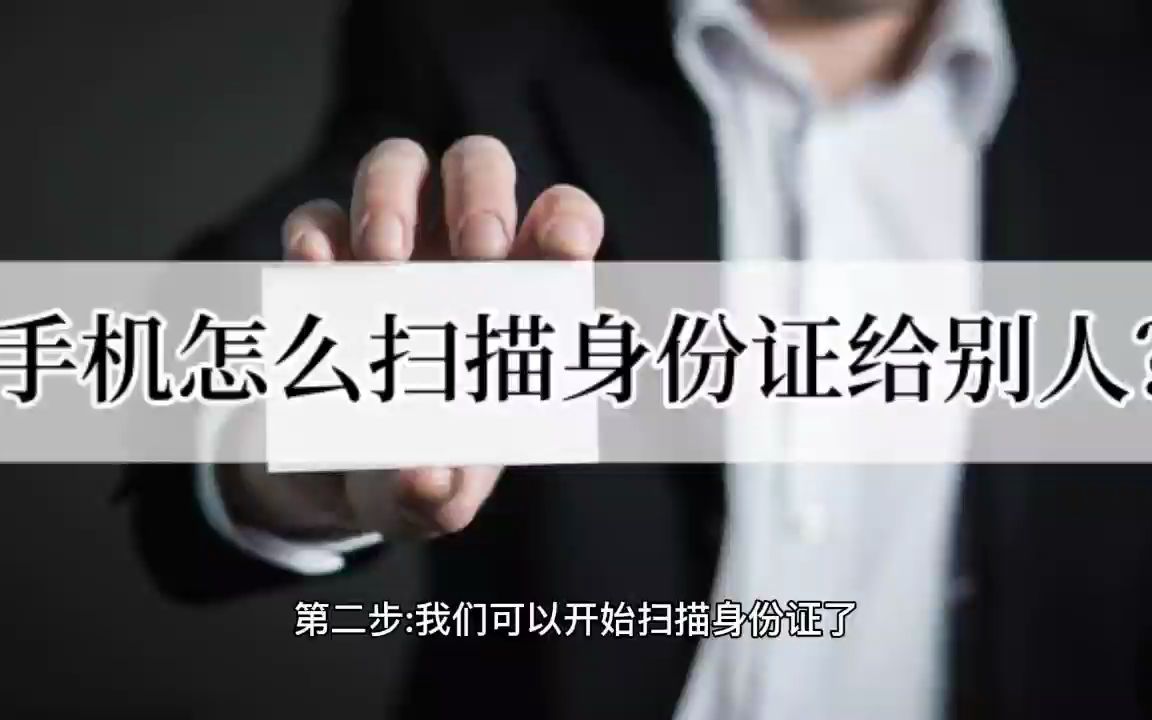 手机怎么扫描身份证传给别人?简单几步教你成功扫描