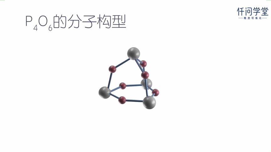 《物质结构与性质》2-10 P4与P4O6模型