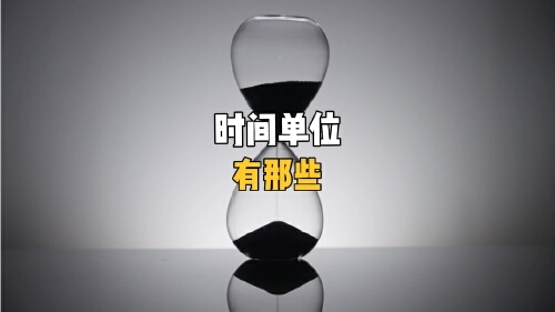 时间单位的认识