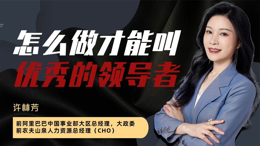 怎么样做才能成为优秀的领导者?阿里前高管:这七点看你是否具备