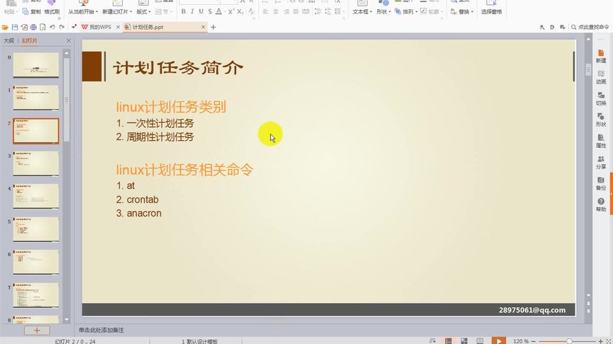 Linux入门之任务计划1-计划任务简介