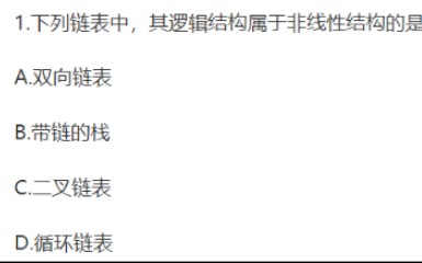 每天一道二级c的题,下列链表中,其逻辑结构属于非线性结构的是