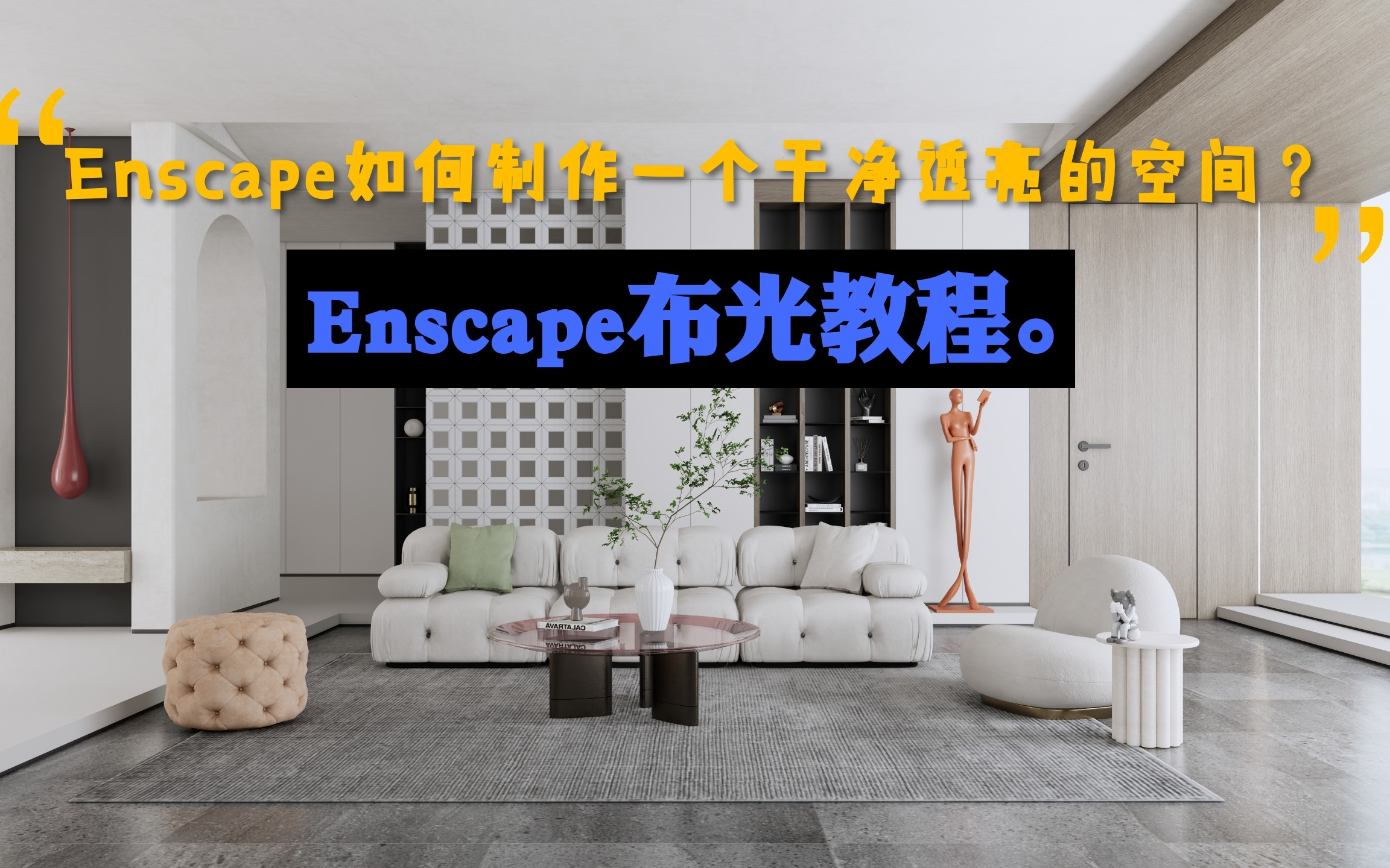 Enscape|小课堂|室内的布光及打光教程